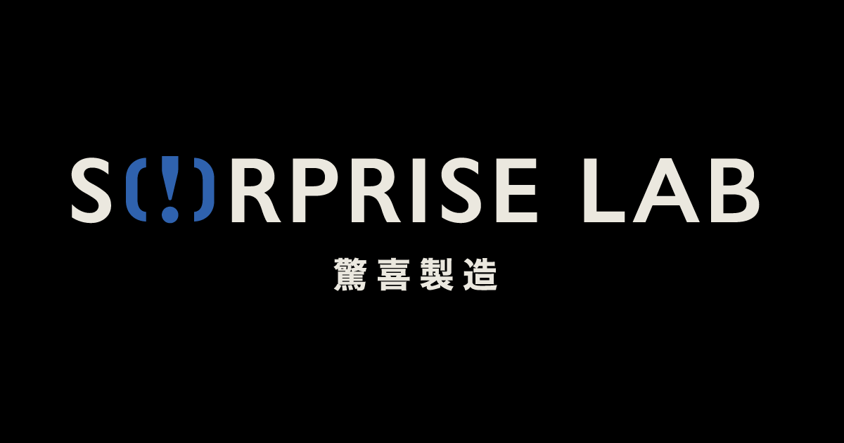 驚喜製造 SURPRISE LAB